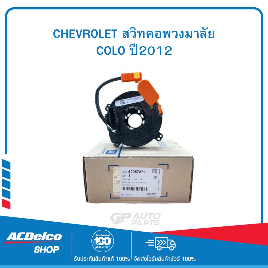 CHEVROLET 52057875 สวิทคอพวงมาลัย COLO ปี2012 | Shopee Thailand