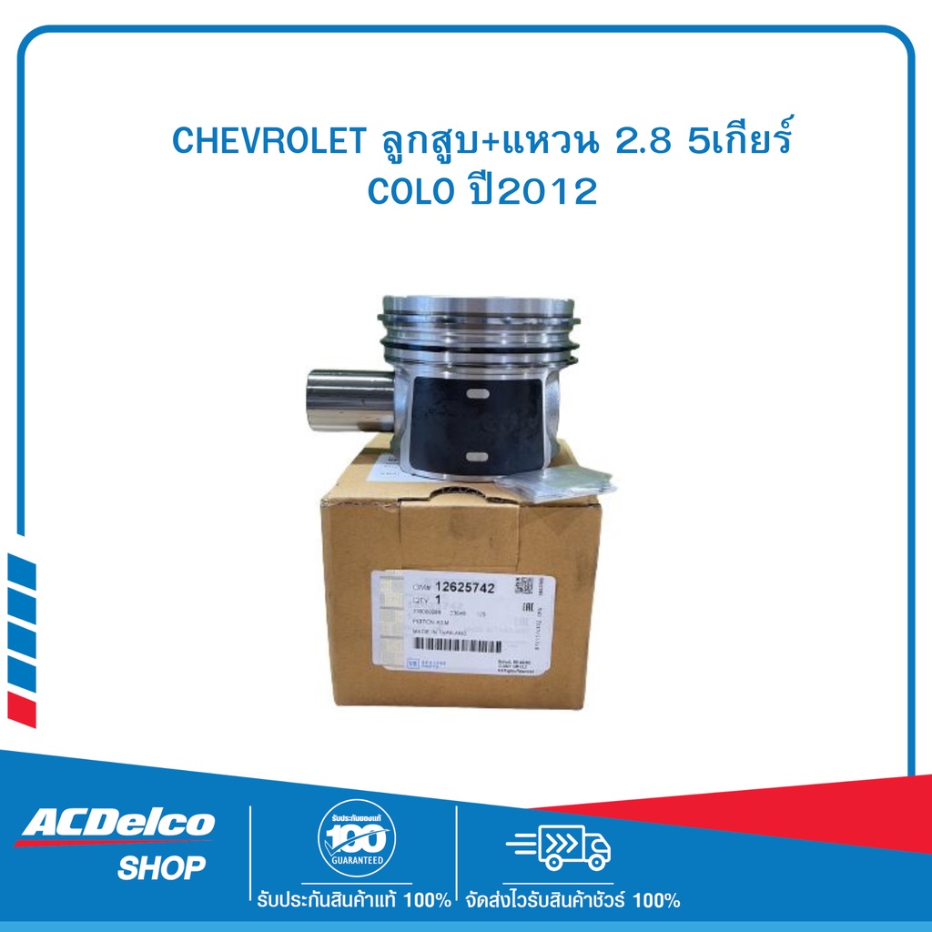 CHEVROLET 12625742 ลูกสูบ+แหวน 2.8 5เกียร์ COLO ปี2012 | Shopee Thailand
