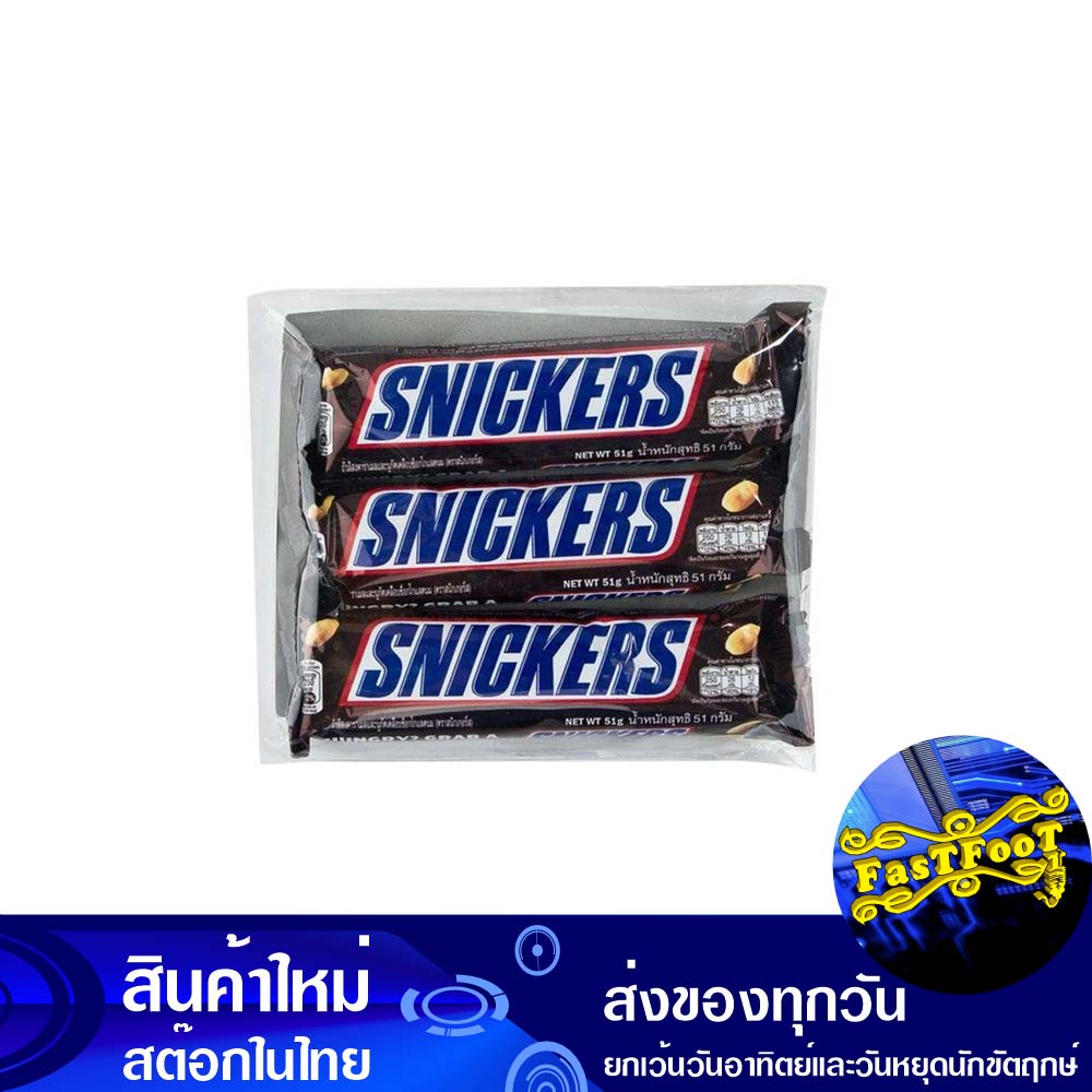 ช็อกโกแลต 51 กรัม X 3 ห่อ สนิกเกอร์ Snickers Chocolate | Shopee Thailand