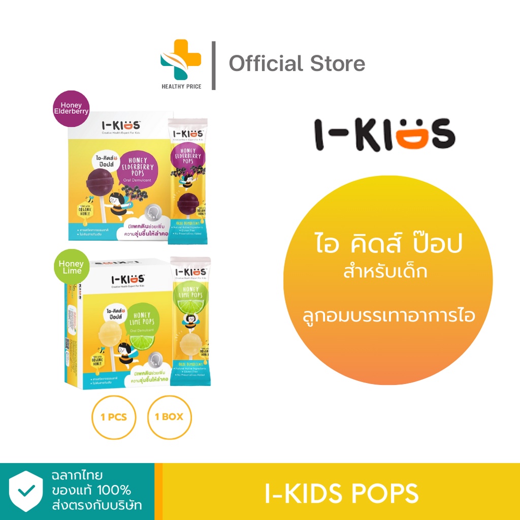 I-Kids Pops ลูกอมบรรเทาอาการไอ สำหรับเด็ก (สินค้ามีตัวเลือก Honey ...