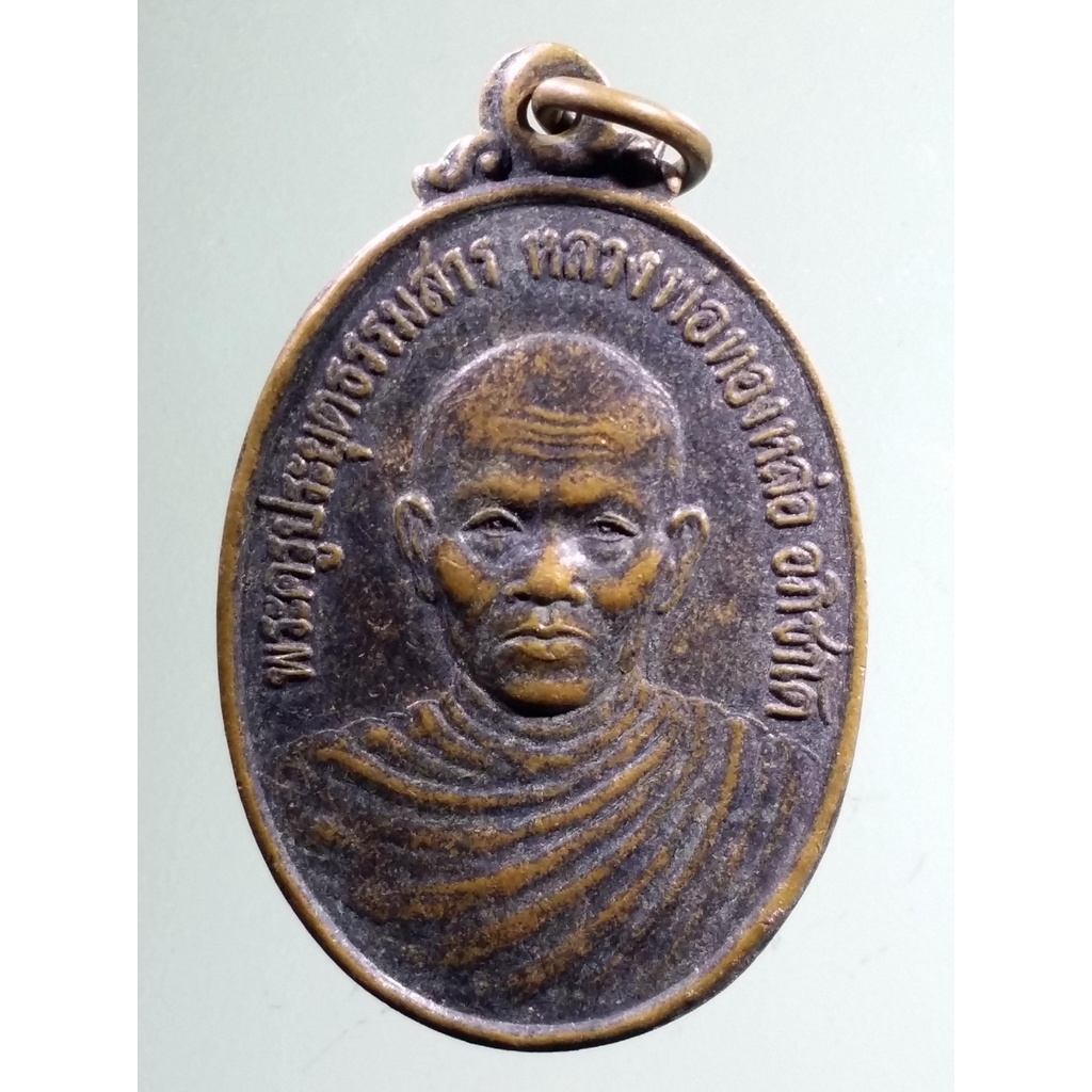 Antig Fast 402 เหรียญพระครูประยุตธรรมสาร หลวงพ่อทองหล่อ วัดบ้านโคกกระสัง อำเภอหนองกี่ จังหวัด ...