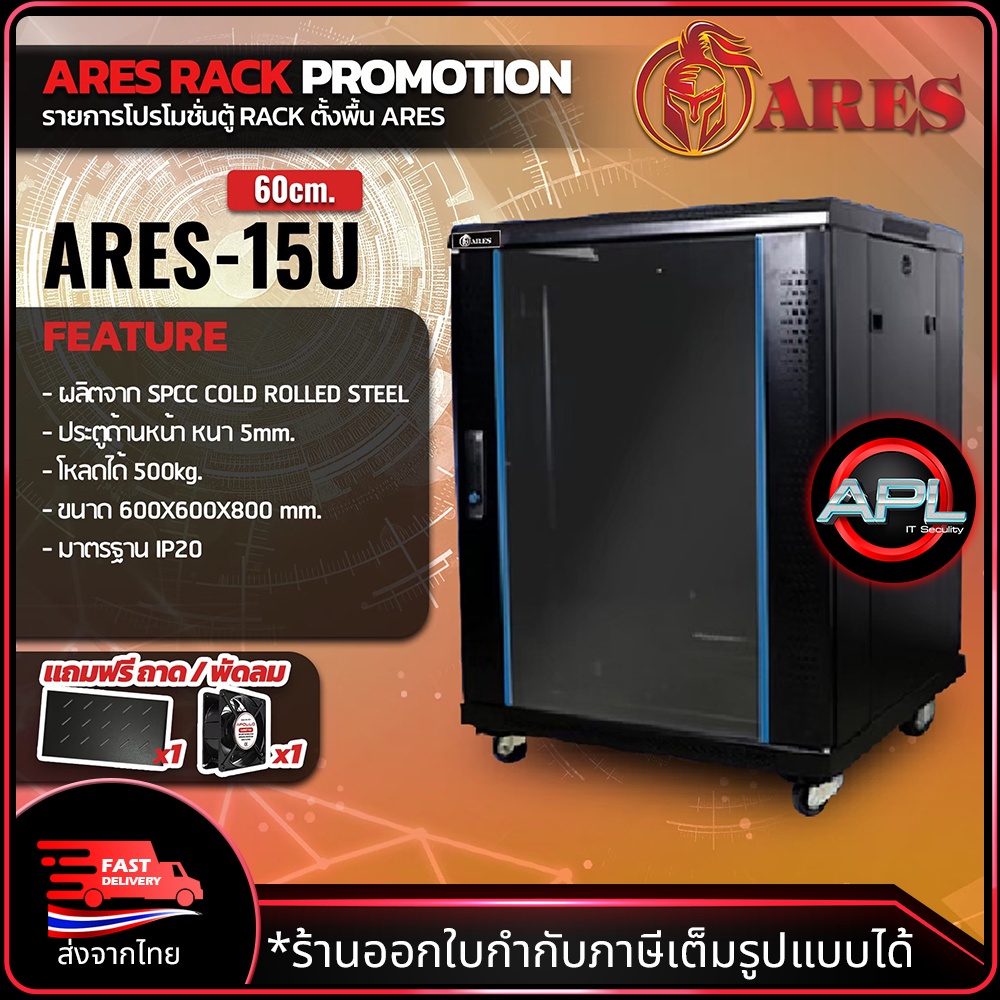 ARES Network Cabinet ตู้ Rack 15U รุ่นARS-15U-60 ขนาด 60x60x86cm. (ลึก60cm.) ตู้แร็ค SERVER ...