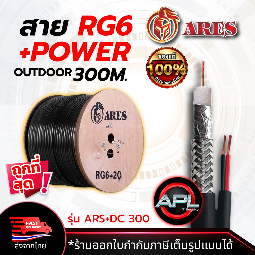 ARES Coaxial Cable RG6+Power 300M สายสัญญาณกล้องวงจรปิด+ไฟAC/DC ...