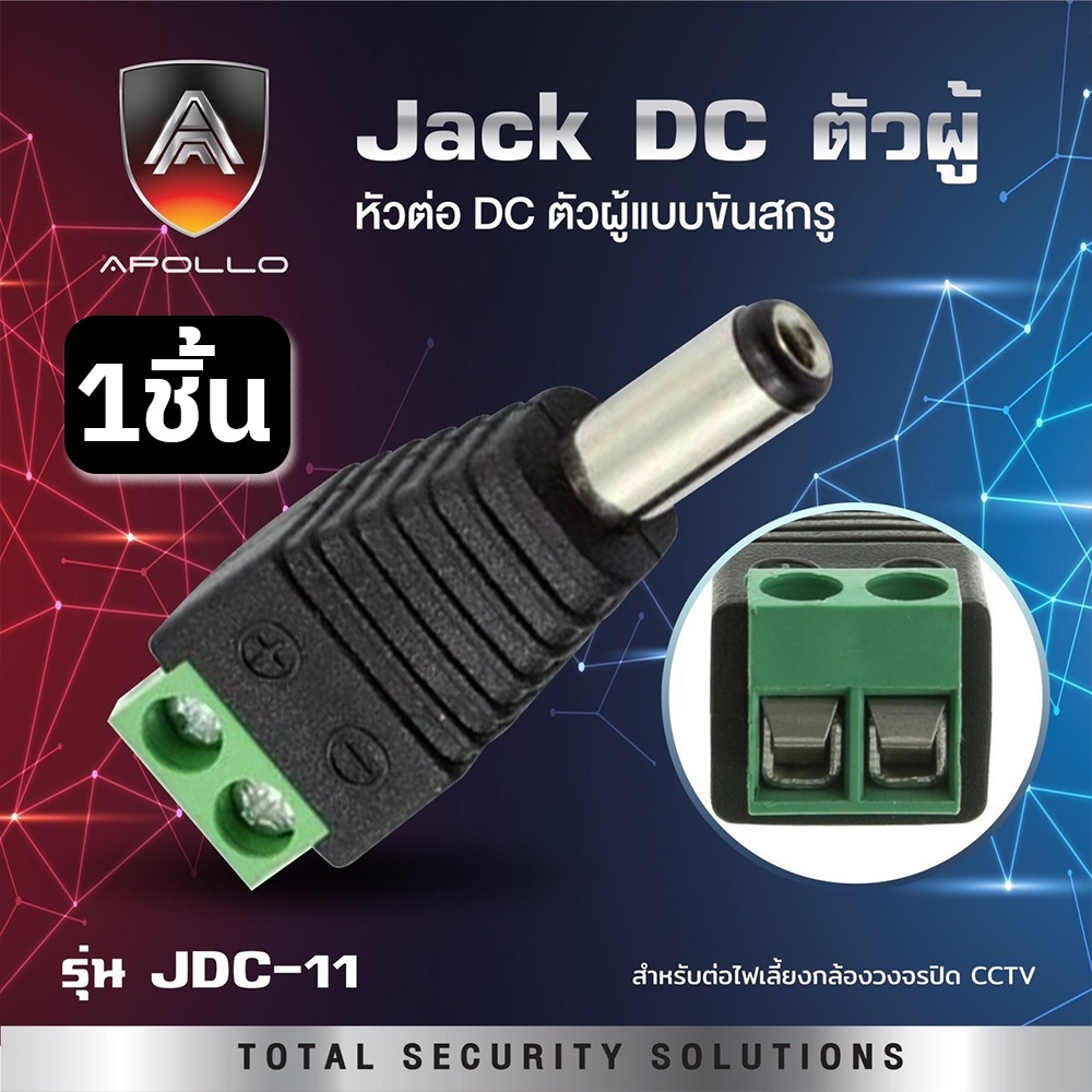 Apollo แจ็ค DC 12V แบบขัน ผู้-เมีย 5.5x2.1mm. กล้องวงจรปิด ไฟLED ...