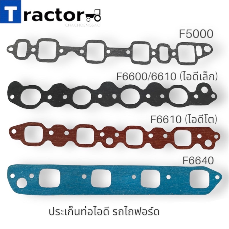 ประเก็นท่อไอดีรถไถฟอร์ดรุ่น 5000/6600/6610/6640 | Shopee Thailand
