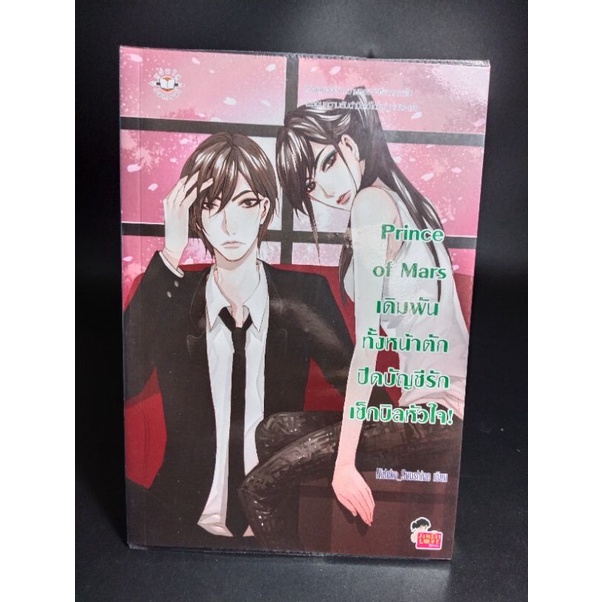 Prince of Mars เดิมพันทั้งหน้าตักปิดบัญชีรักเช็กบิลหัวใจ | Shopee Thailand