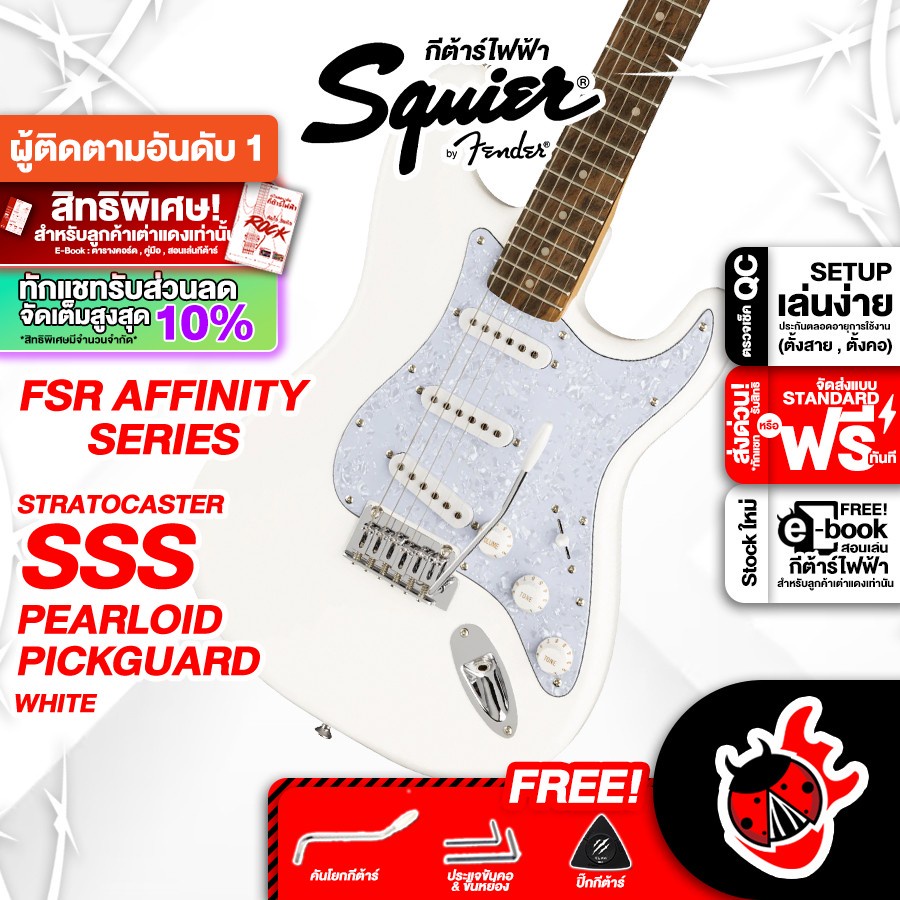 ทักแชทรับส่วนลด10% Squier FSR Affinity Stratocaster SSS Period Pickguard สี White กีต้าร์ไฟฟ้า ...