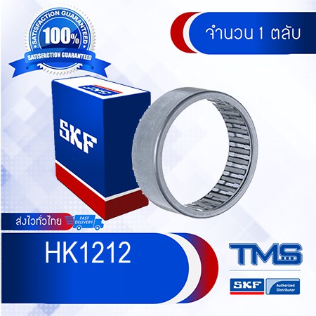 HK1212 SKF ตลับลูกปืน HK 1212 | Shopee Thailand