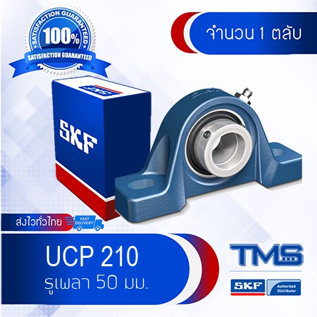 UCP 210 (SYJ 50 TF) SKF ตลับลูกปืนชุด เสื้อตุ๊กตาพลัมเม่อบล็อ รูเพลา 50 มม. | Shopee Thailand