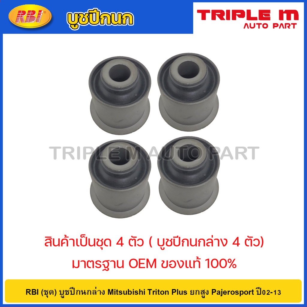 RBI (ชุด) บูชปีกนกล่าง Mitsubishi Triton Plus ยกสูง Pajerosport ปี02-13 ...