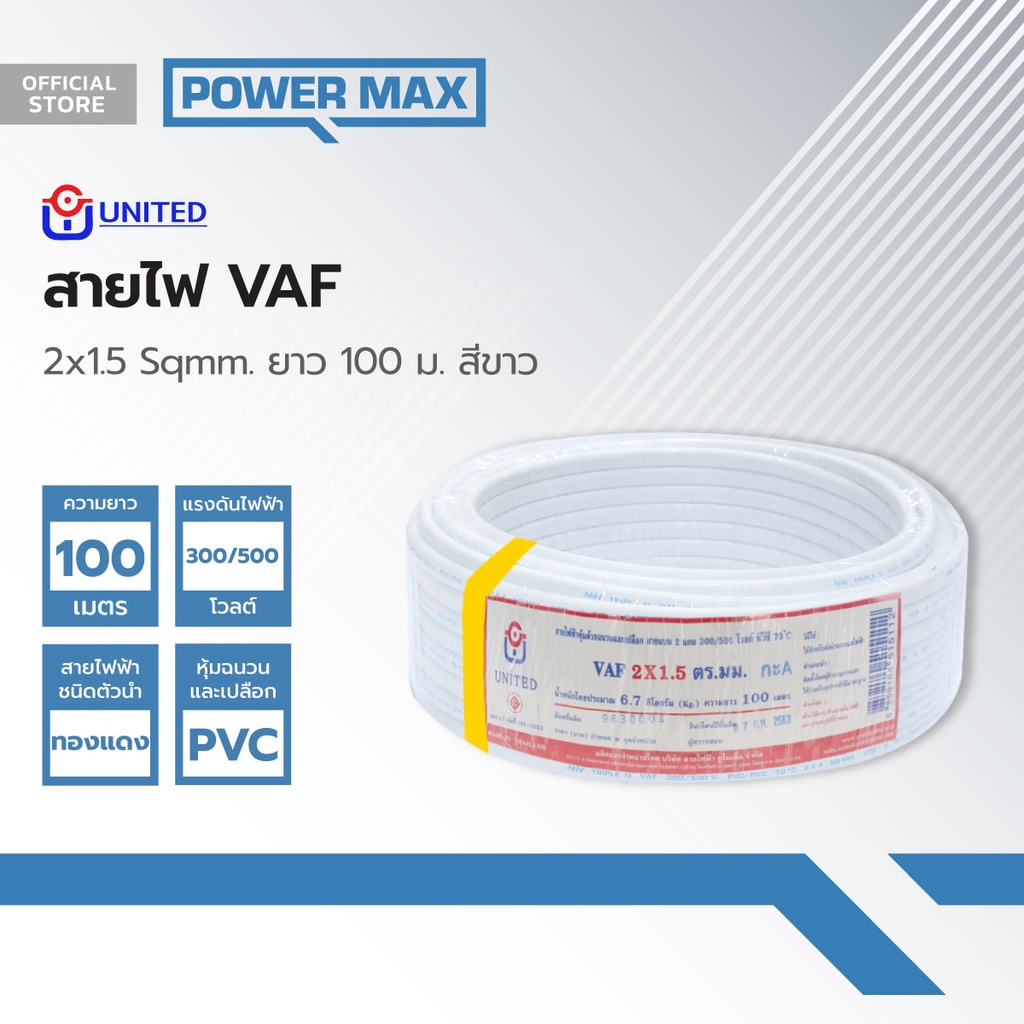 UNITED สายไฟ VAF 2x1.5 Sqmm. ยาว 100 ม. สีขาว |ROL| | Shopee Thailand