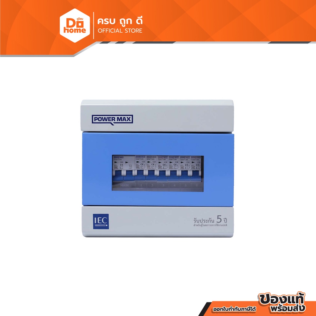 Power MaxQ คอนซูเมอร์ 6X63A รุ่น DH1-8M63 |CAB| | Shopee Thailand