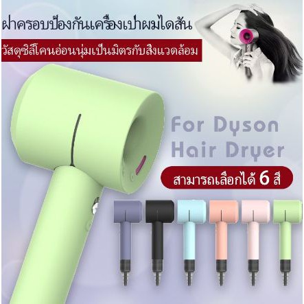 (พร้อมส่ง)เคสซิลิโคนสําหรับเครื่องเป่าผม Dyson Supersonic เคสซิลิโคน ...