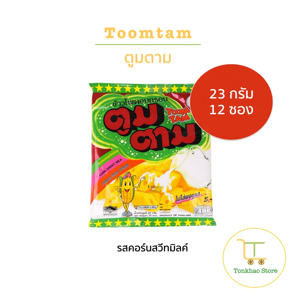 Toomtam ขนมข้าวโพดอบกรอบ ตรา ตูมตาม ขนาด 23 กรัม 1 แพ็คมี 12 ซอง ...
