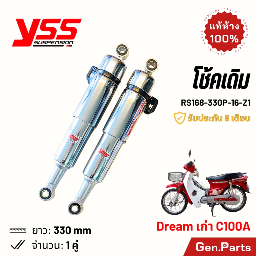 โช๊ค YSS ดรีม100 เก่า C100A 330mm สีชุบ ประกัน6ด RS168-330P-16-Z1 โช๊ค ...