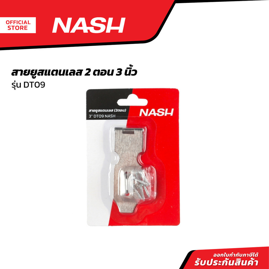 NASH สายยูสแตนเลส 2 ตอน 3 นิ้ว รุ่น DT09 |ZWF| | Shopee Thailand