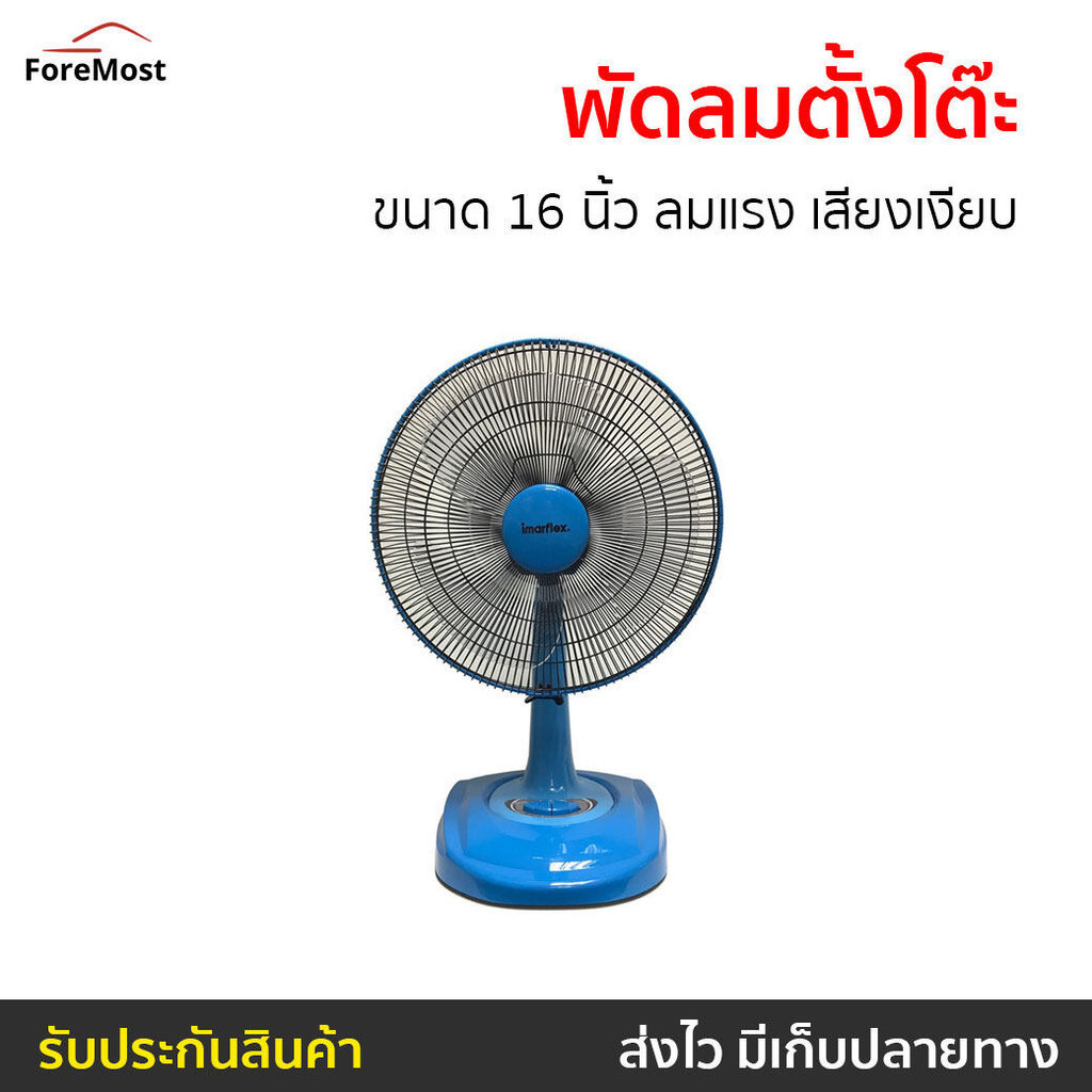 พัดลมตั้งโต๊ะ Imarflex ขนาด 16 นิ้ว ลมแรง เสียงเงียบ IF-966 - พัดลม box ...