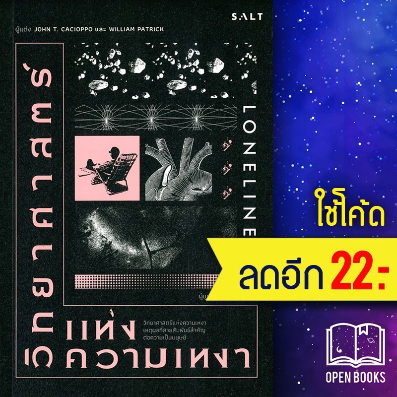 วิทยาศาสตร์แห่งความเหงา | Salt Publishing John T. Cacioppo ,William ...