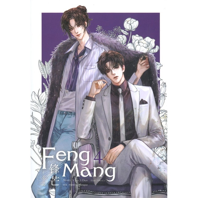หนังสือ FENG MANG เล่ม 4 (เล่มจบ) | Shopee Thailand