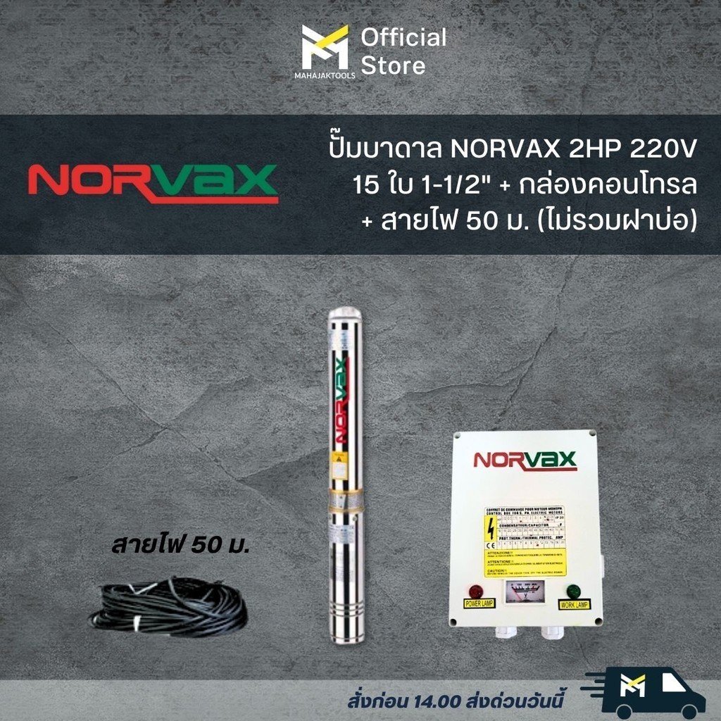 ปั๊มบาดาล NORVAX 2HP 220V 15ใบ 1-1/2" + กล่องคอนโทรล + สายไฟ 50 ม. (ไม่ ...