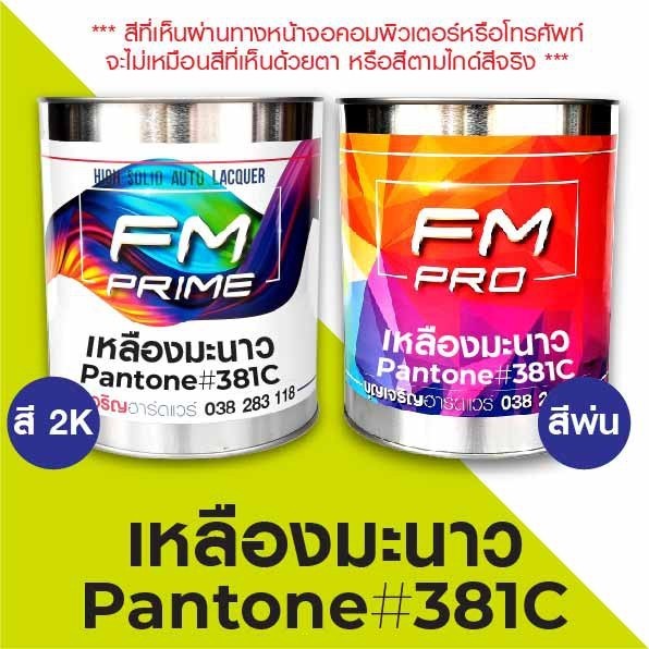 สี PANTONE #381C เหลืองมะนาว PMS Pantone Yellow #381C (ราคาต่อลิตร ...