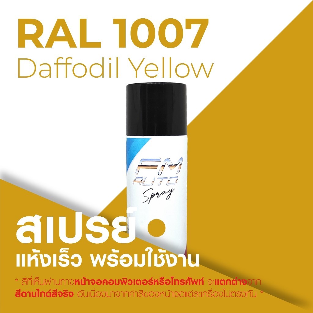 สี RAL1007 / RAL 1007 Daffodil Yellow --- (ราคาต่อลิตร) | Shopee Thailand