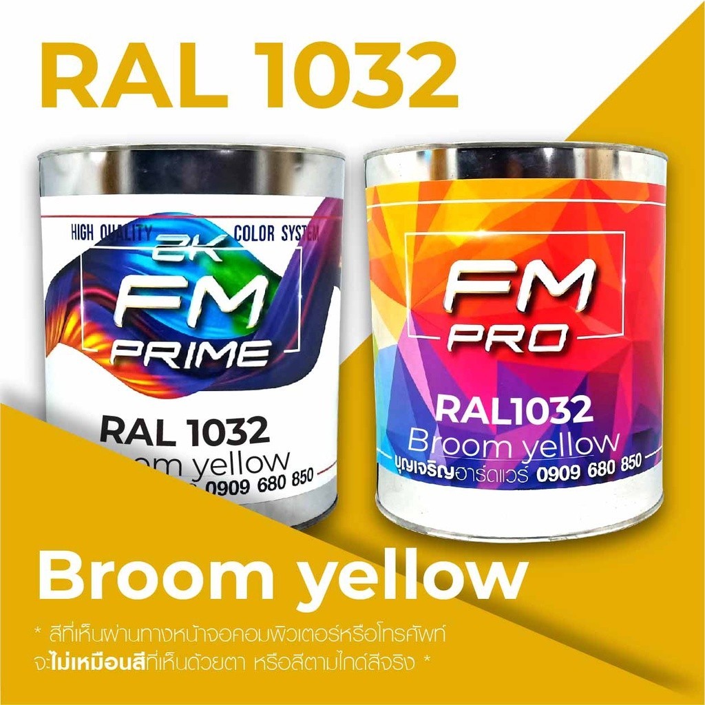 สี RAL1032 / RAL 1032 Broom Yellow --- (ราคาต่อลิตร) | Shopee Thailand