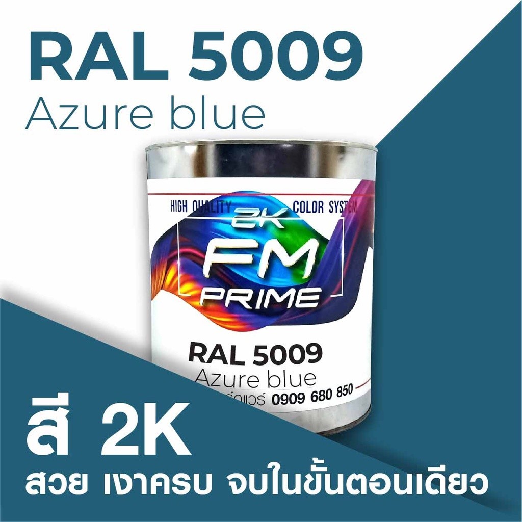 สี RAL5009 / RAL 5009 Azure Blue --- (ราคาต่อลิตร) | Shopee Thailand