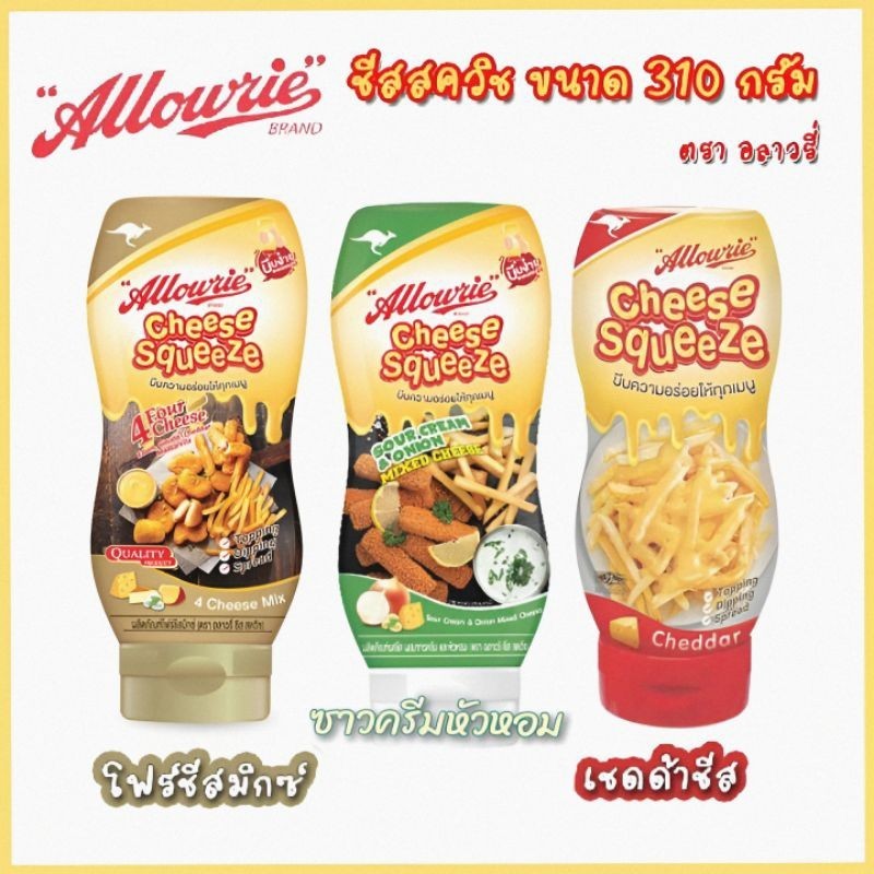 Allowrie cheese Squeeze อลาวรี่ ชีสสควีซ 310g ( ส่งแช่เย็น ) มี 3 รสรส ...
