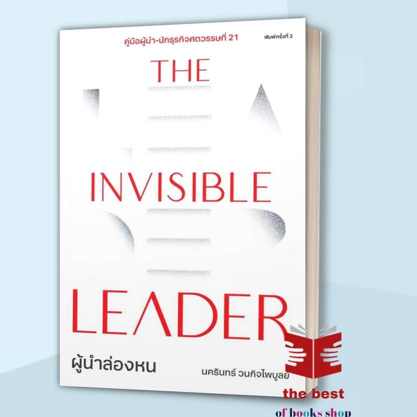 The Invisible Leader ผู้นำล่องหน ผู้เขียน: นครินทร์ วนกิจไพบูลย์ ...