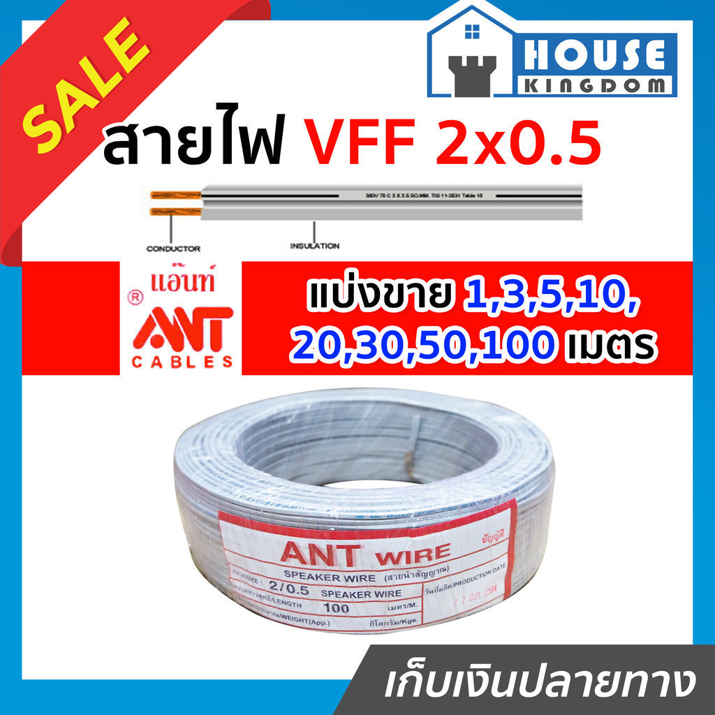 ♜แบ่งขาย♜ สายไฟ สายไฟอ่อน VFF 2x0.5 ยาว 10-50 เมตร ANT Cable (ที่สายเขียน Speaker Wire) สายไฟฟ้า ...