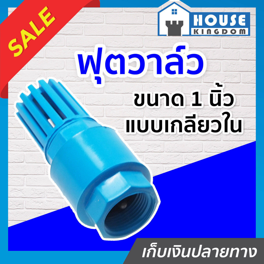 ♜แบ่งขาย♜ ฟุตวาล์ว ฟุตวาล์ว PVC แบบเกลียว 1 นิ้ว แพ็ค 1-5 ชิ้น มีลิ้น ...