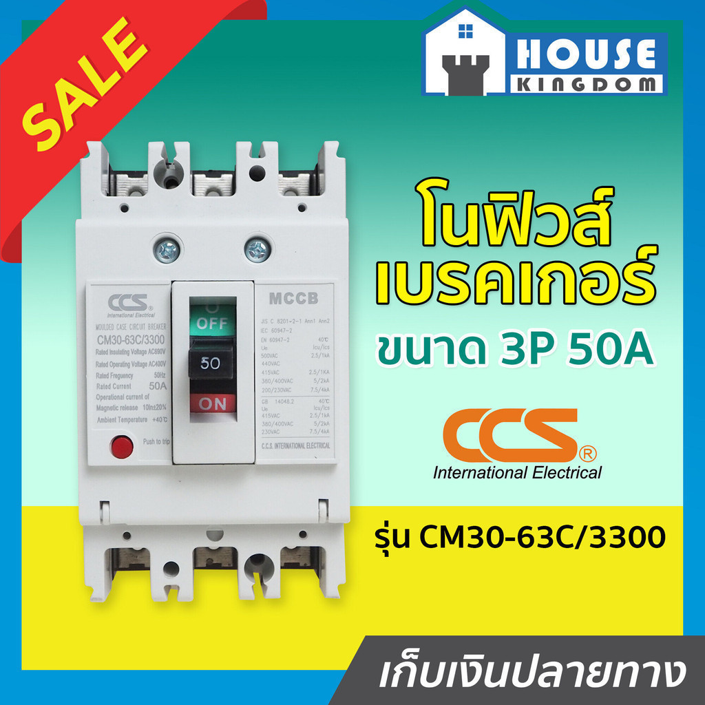 ♜ส่งไว♜ โนฟิว เบรกเกอร์ CCS 3 เฟส (3P) 50A รุ่น CM30-63C/3300 ลูกเซอร์กิต ตัดไฟ No Fuse Breaker ...