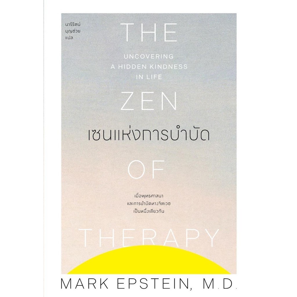 [พร้อมส่ง] หนังสือ เซนแห่งการบำบัด ผู้แต่ง ; มาร์ก เอปซไตน์ (Mark ...