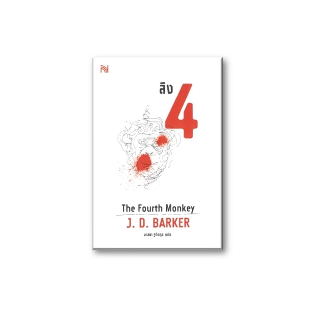 หนังสือ[พร้อมส่ง] ลิง 4 The Fourth Monkey #นิยายสืบสวนสอบสวน ...