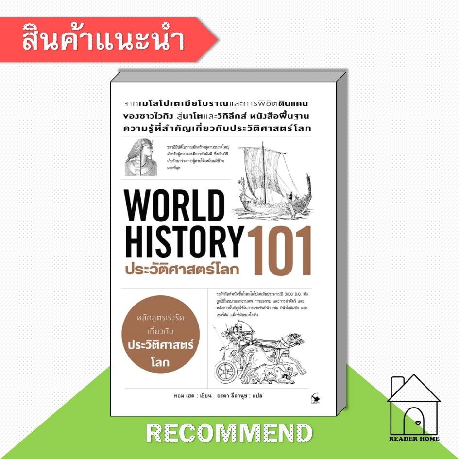 [พร้อมส่ง] หนังสือประวัติศาสตร์โลก 101 (World History 101) #บทความ ...