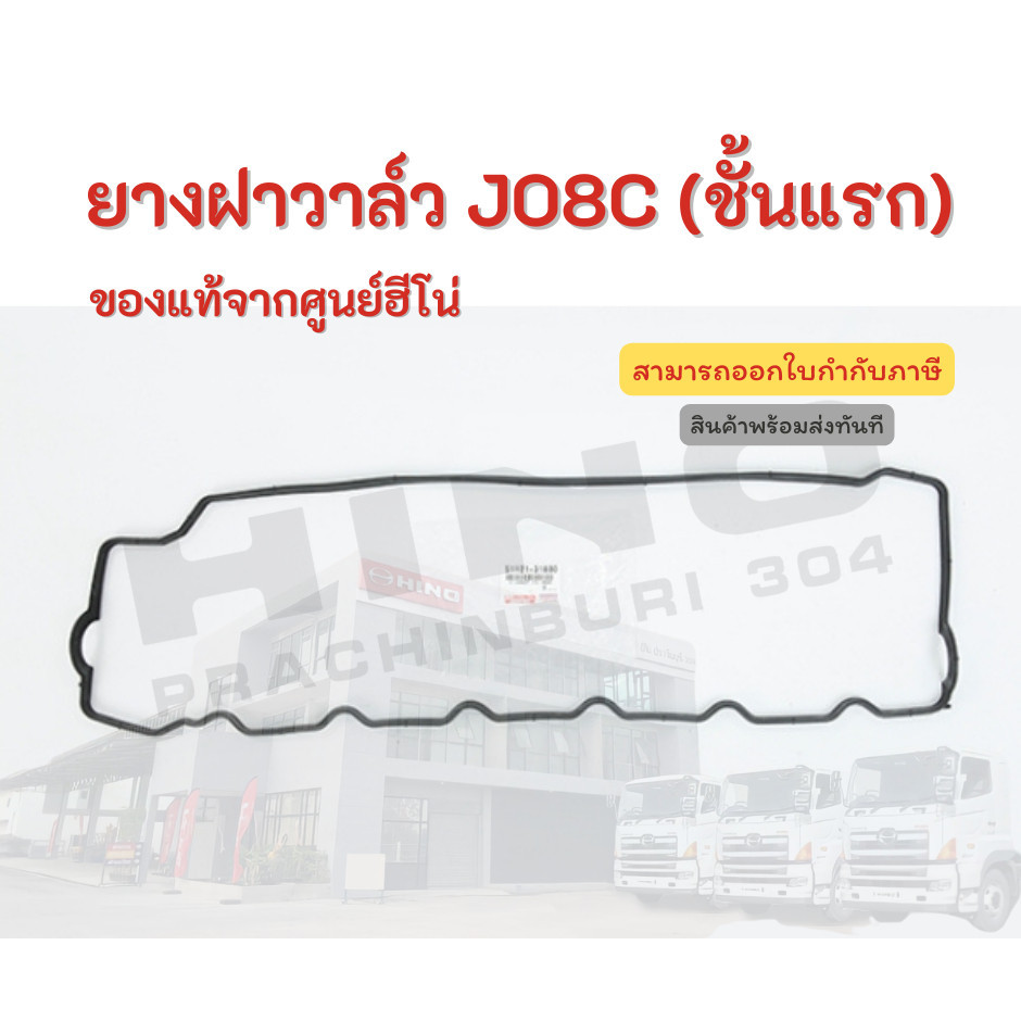 ยางฝาวาล์ว (ชั้นแรก) HINO รุ่นรถ JO8C อะไหล่รถบรรทุก แท้จากศูนย์ | Shopee Thailand