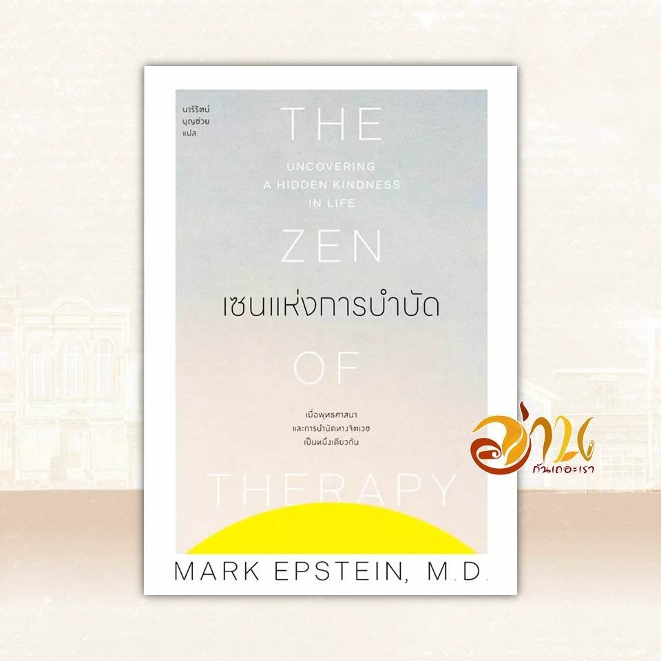 หนังสือ เซนแห่งการบำบัด ผู้แต่ง มาร์ก เอปซไตน์ (Mark Epstein, MD) สนพ. ...