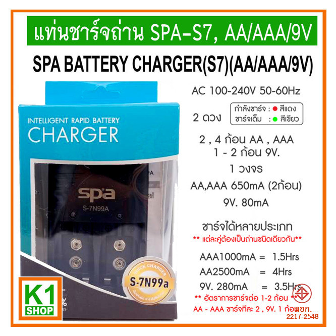 แท่นที่ชาร์จถ่าน AA/AAA/9V, SPA-S7 / SPA BATTERY CHARGER (S7) (AA/AAA ...