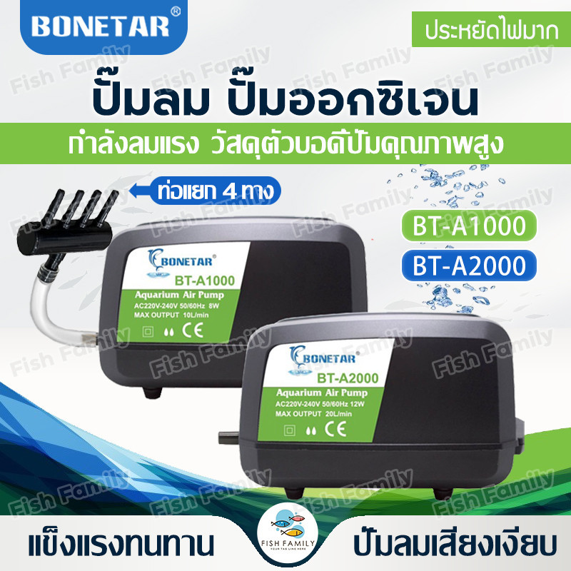 ปั๊มลม ปั๊มออกซิเจน 4ทาง Bonetar BT-A1000/BT-A2000 กำลังลมแรง เสียงเงียบ อุปกรท่อต่อกับท่อแยกลม ...