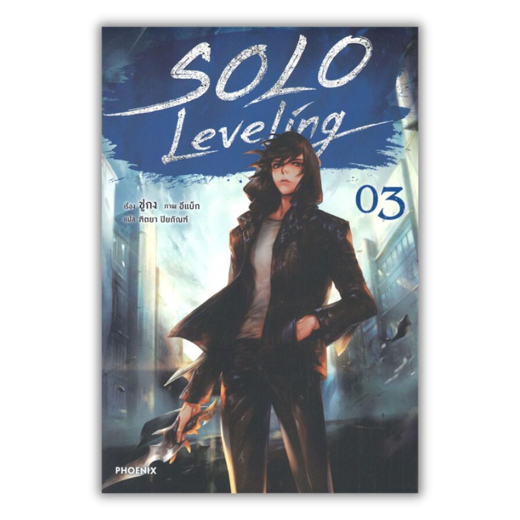 หนังสือ[พร้อมส่ง] Solo Leveling 3 (LN) #ไลท์โนเวล-LN #BookChiangmai ...