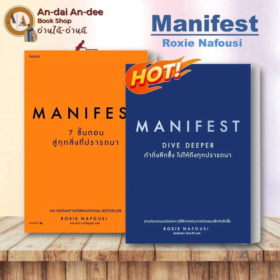 หนังสือ Manifest Dive Deeper / Manifest 7ขั้นตอน (ขายแยก) Roxie Nafousi ...