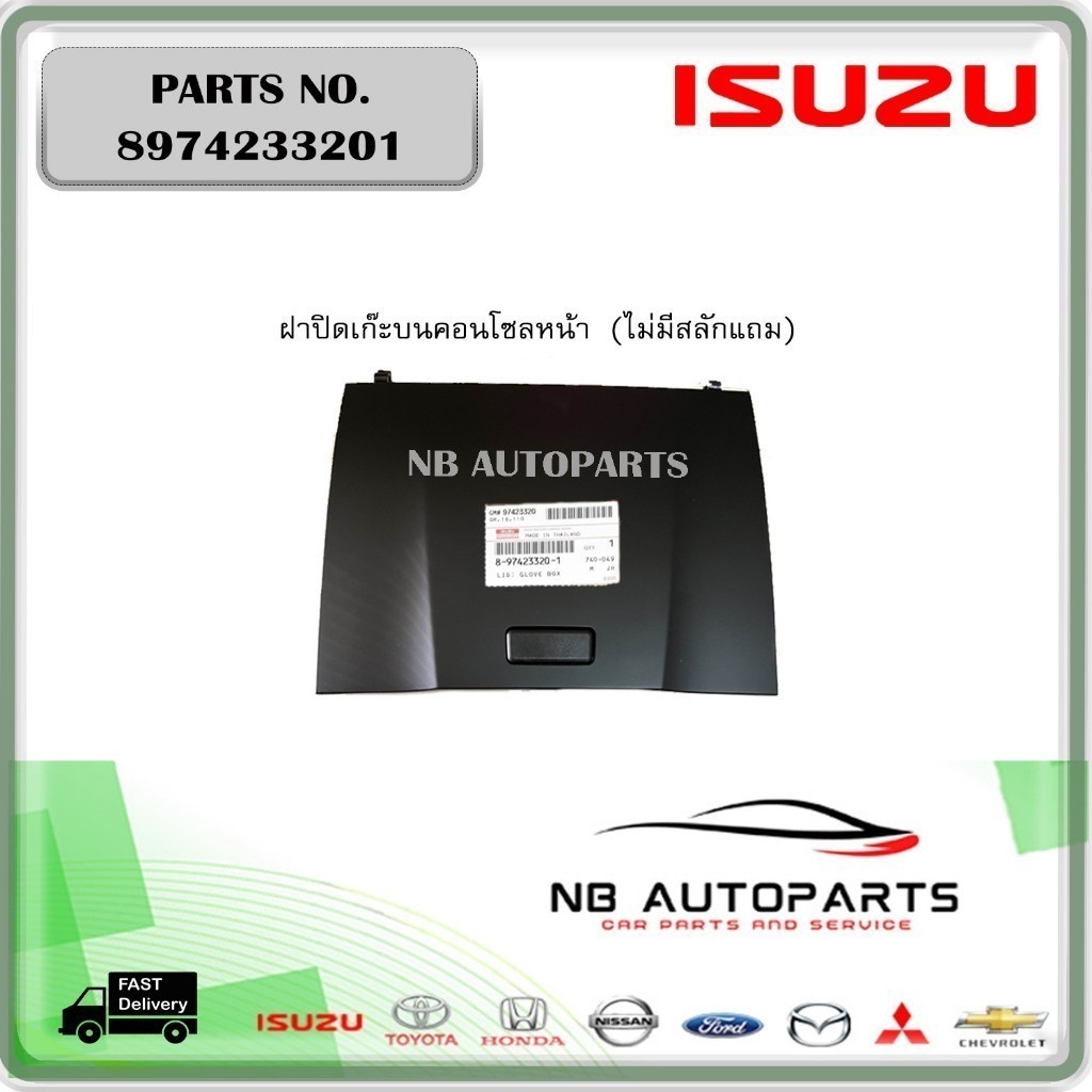 8974233201 ฝาปิดเก๊ะบนคอนโซลหน้า (ไม่มีสลักแถม) ALL NEW D-MAX ปี 2012 ...