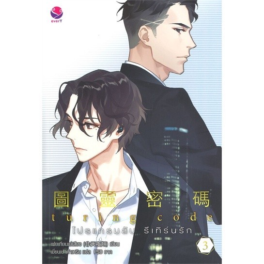 หนังสือ Turing Code โปรแกรมลับ รีเทิร์นรัก 1-3 เล่มจบ แยกเล่ม หนังสือนิยายวาย,ยูริ Y Yaoi,Yuri ...