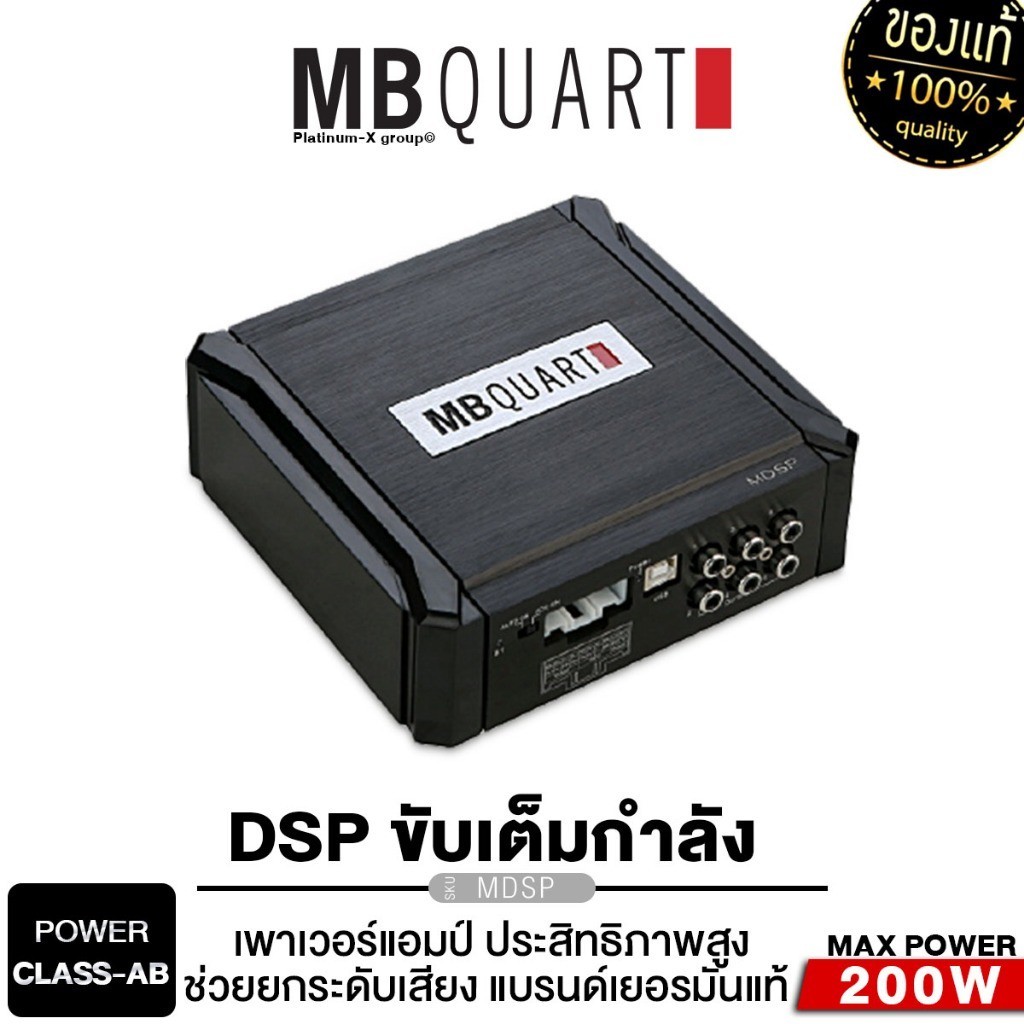 NAKAMICHI /MB QUART ชุดเครื่องเสียงรถยนต์ เพาเวอร์แอมป์ DSP พาวเวอร์แอมป์ MB QUART MDSP แอมป์ ...