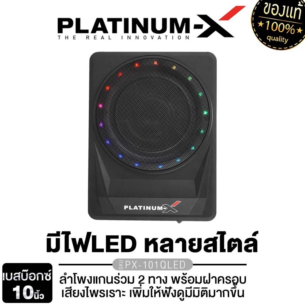 PLATINUM-X SUBBOX BASSBOX ลำโพงซับวูฟเฟอร์ 10นิ้วเบส LED พร้อมบูทเบส PX-S101QLED เครื่องเสียง ...