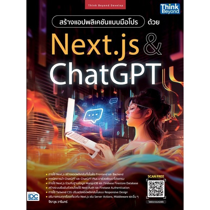 Chulabook|c111|หนังสือ|สร้างแอปพลิเคชันแบบมือโปรด้วย NEXT.JS & CHATGPT | Shopee Thailand