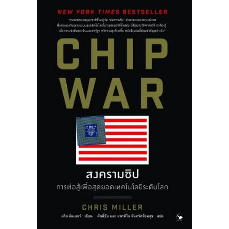 Chulabook|c111|หนังสือ|CHIP WAR สงครามชิป | Shopee Thailand
