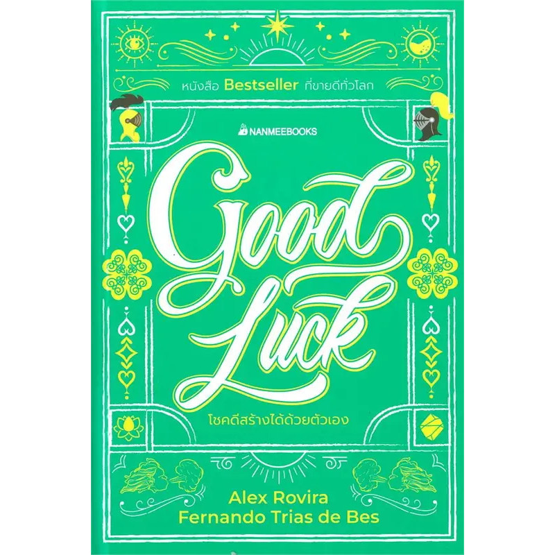 หนังสือ Good Luck โชคดีสร้างได้ด้วยตัวเอง ผู้เขียน: Alex Rovira ...