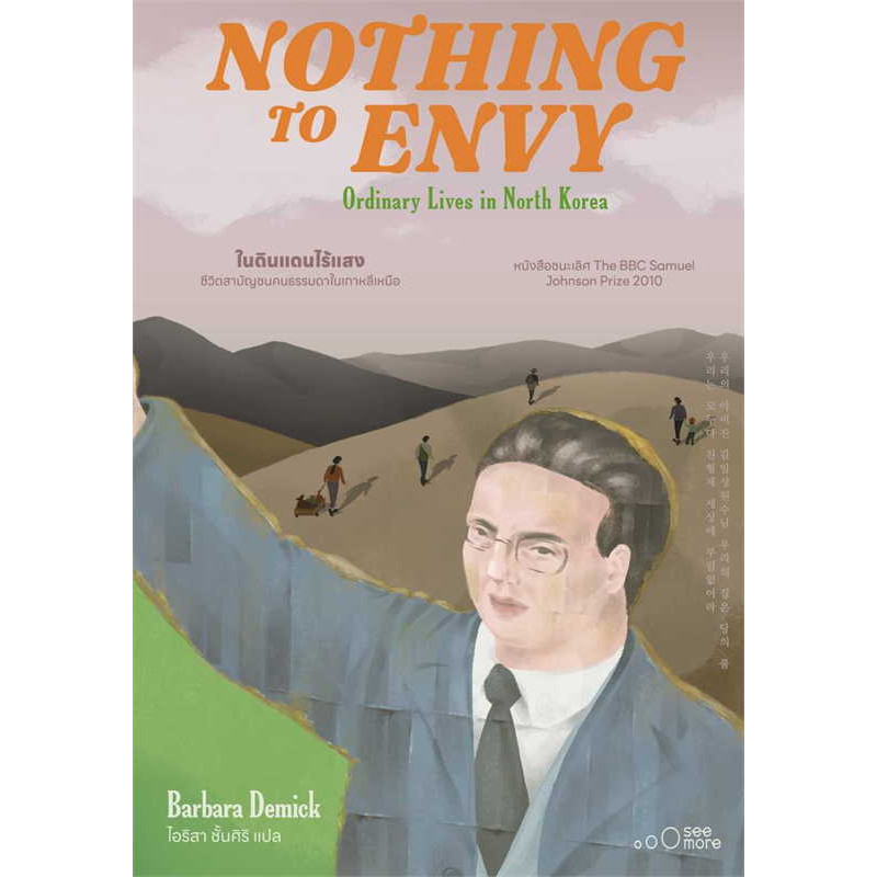 หนังสือ NOTHING TO ENVY ในดินแดนไร้แสง ผู้เขียน: Barbara Demick (บาร์บา ...